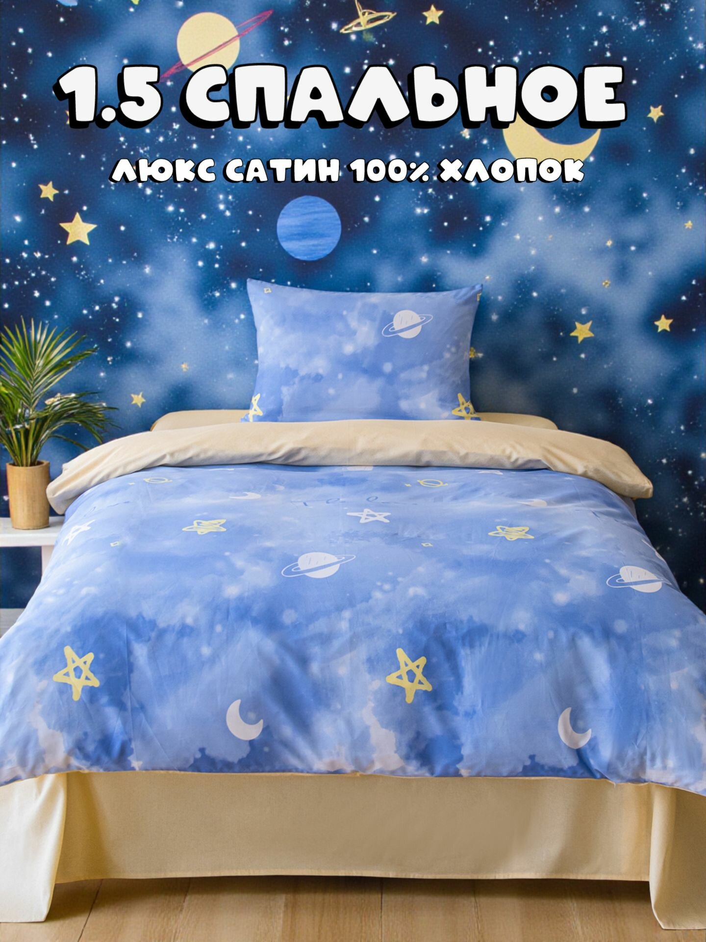 Детское постельное белье 1 5 спальное 160х230 (1 нав. 50x70) сатин люкс 100% хлопок, Domiro, космос