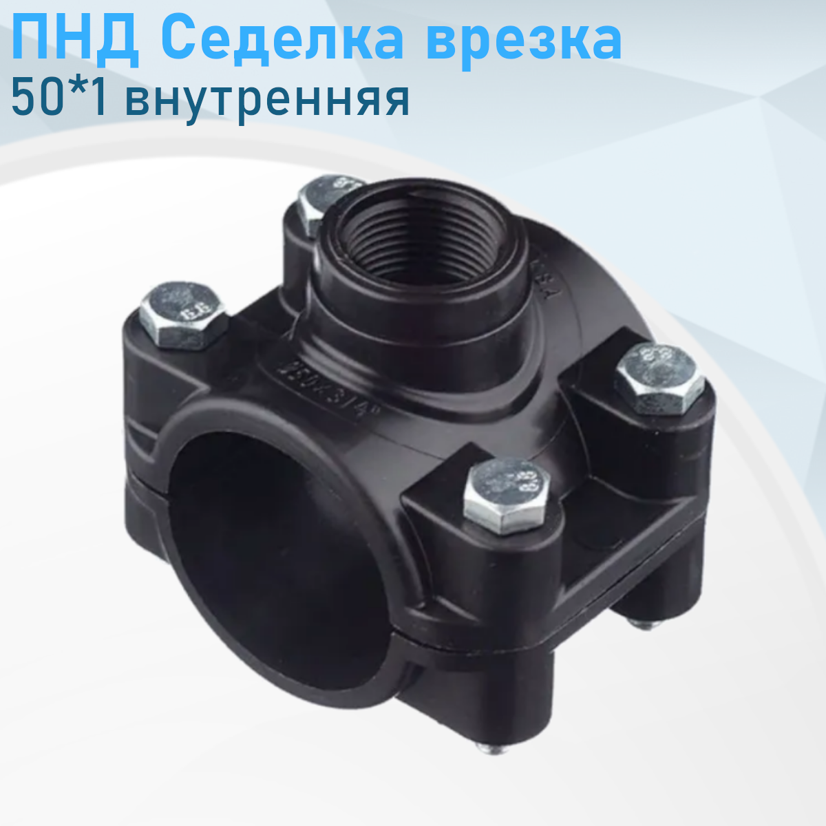 ПНД Седелка врезка 50*1 Valfex 25672