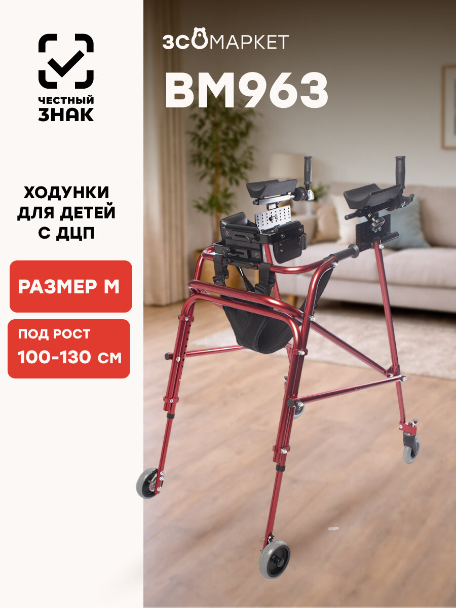 Ходунки роллаторы для детей с ДЦП BM 963L с дополнительной фиксацией (поддержкой) тела, на рост 100 - 130 см, размер M
