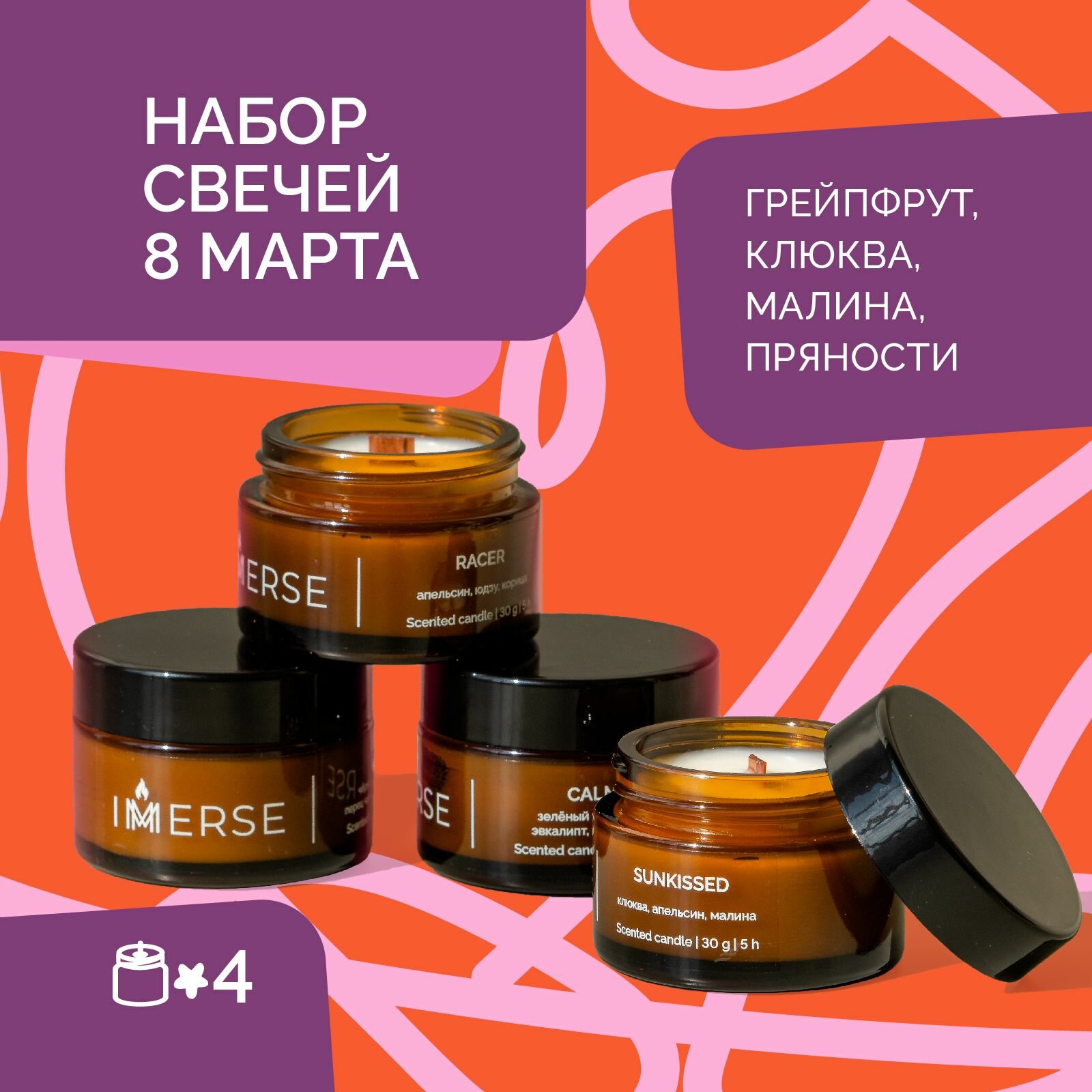 Свечи интерьерные 4 шт - Апельсин и Корица, Клюква и Малина, Чёрная смородина и Перец Чили, Зеленый чай и Мята