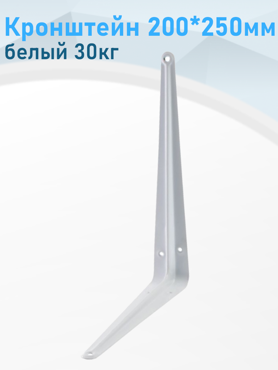 Кронштейн 200*250мм белый 30кг 117165