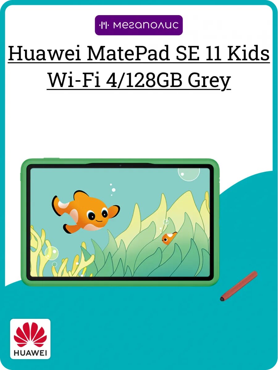 MatePad SE 11 Kids Wi-Fi 4/128GB (RU)