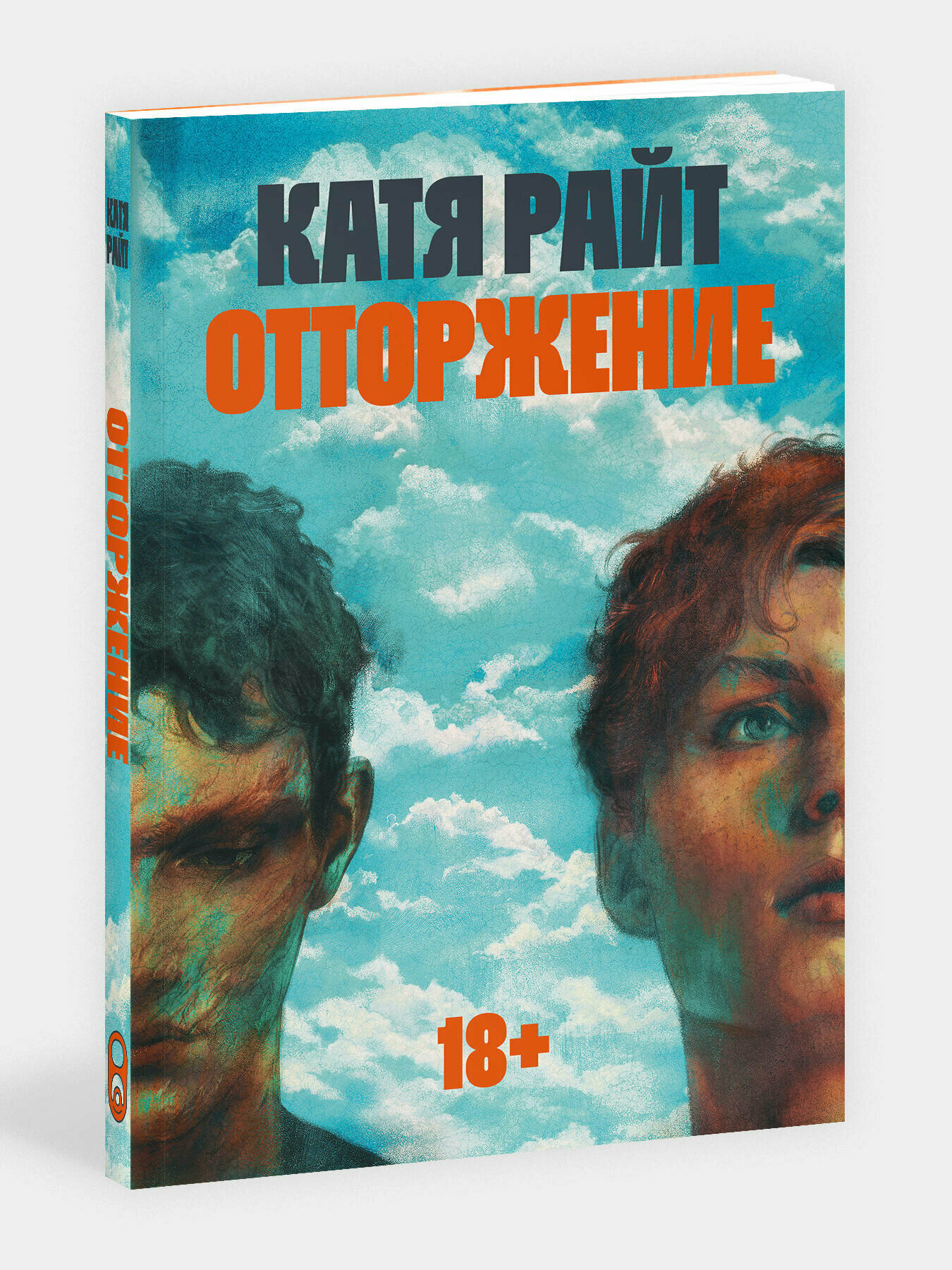 Райт К. Отторжение