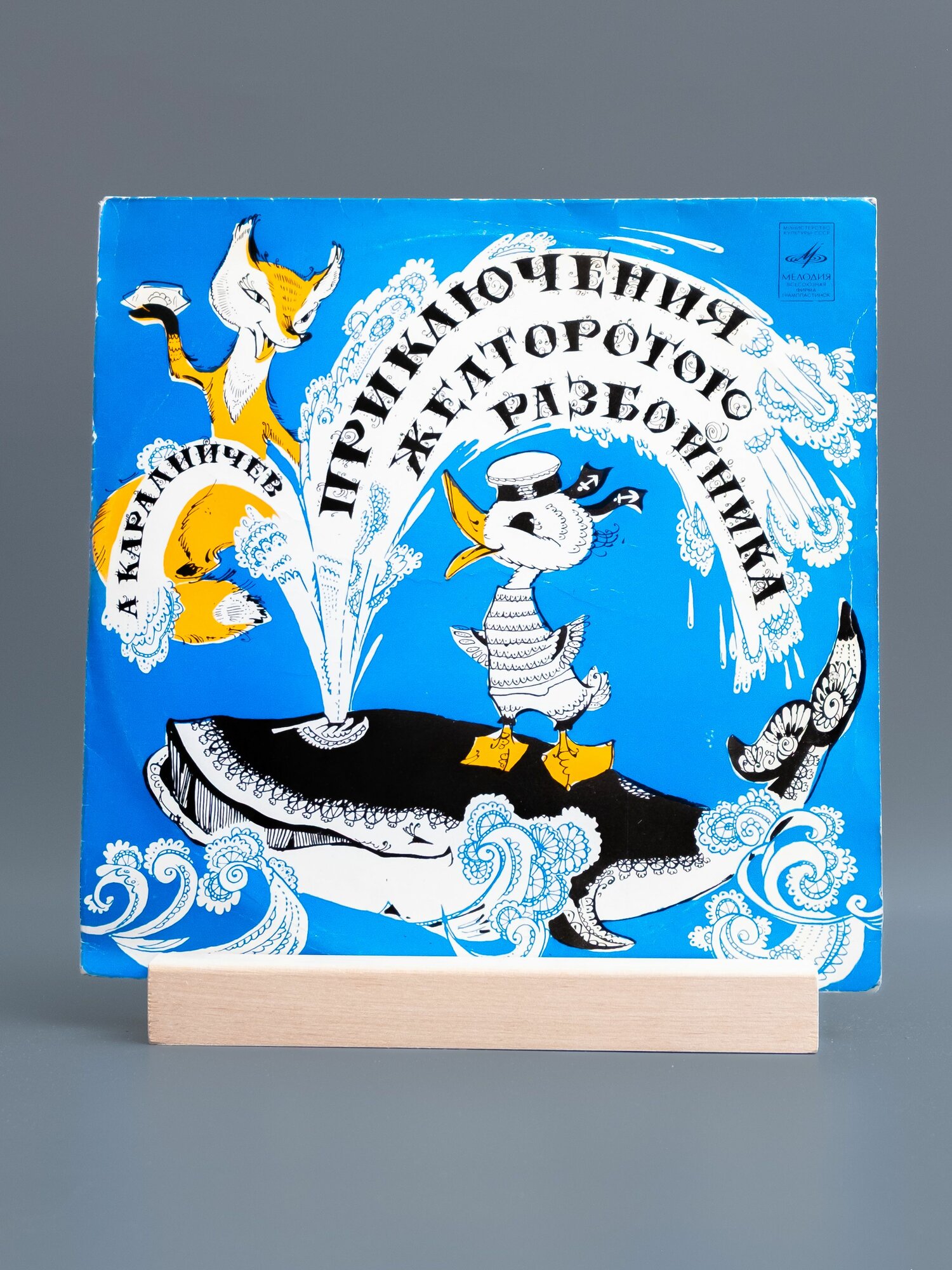 Ангел Каралийчев - Приключения желторотого разбойника (сказка) / виниловая пластинка LP гранд EX