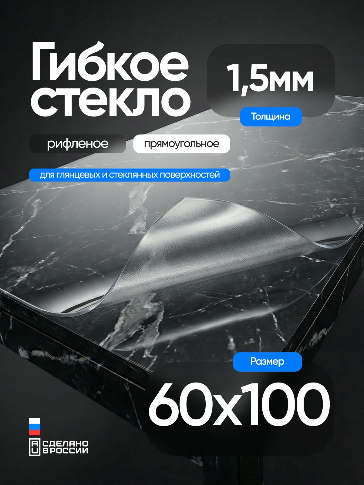 Гибкое стекло на стол EVKKA 100*60 см 1,5 мм, прямоугольное рифленое, жидкое стекло на стол