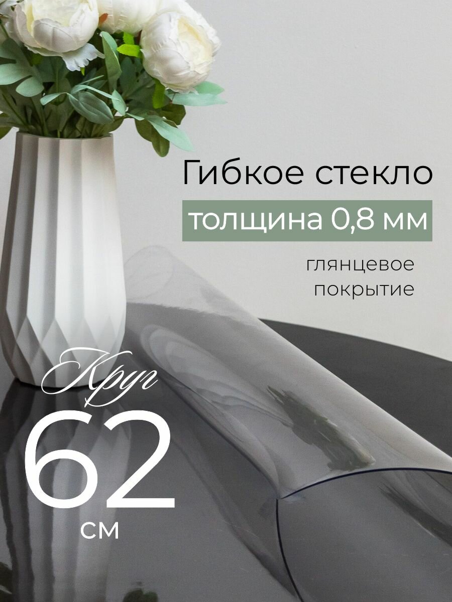 Гибкое стекло на стол EVKKA 62*62 см 0,8 мм, круглое прозрачное, жидкое стекло на стол