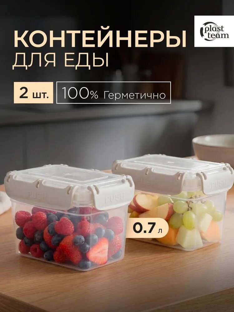Plast team Контейнер пищевой, 700 мл