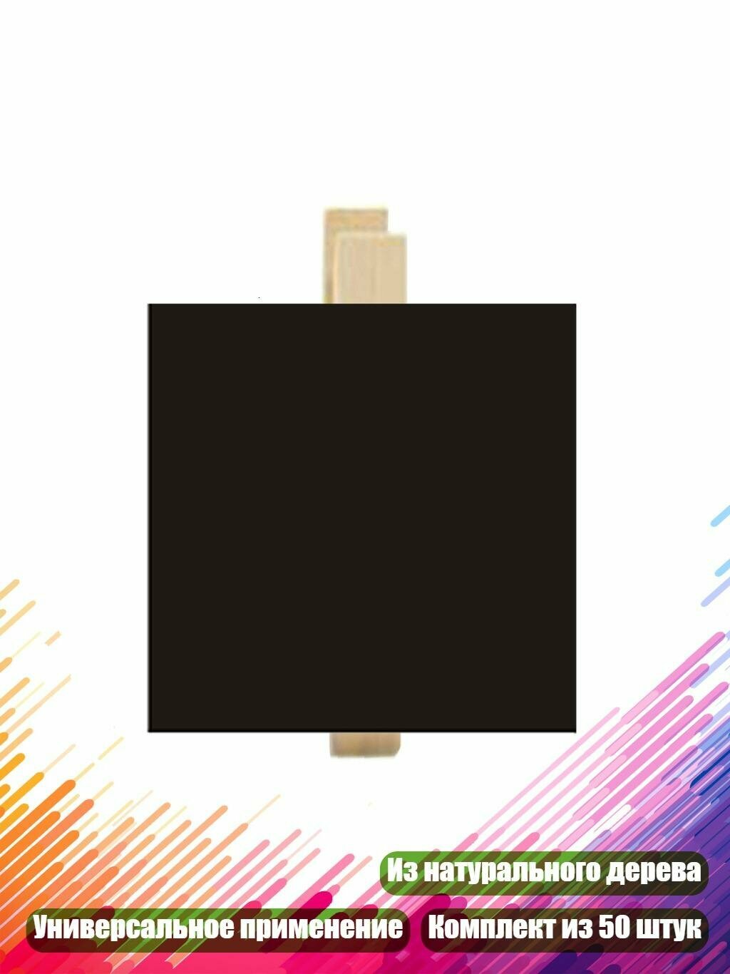 Маленькие деревянные доски-записки с прищепками, весь черный квадрат