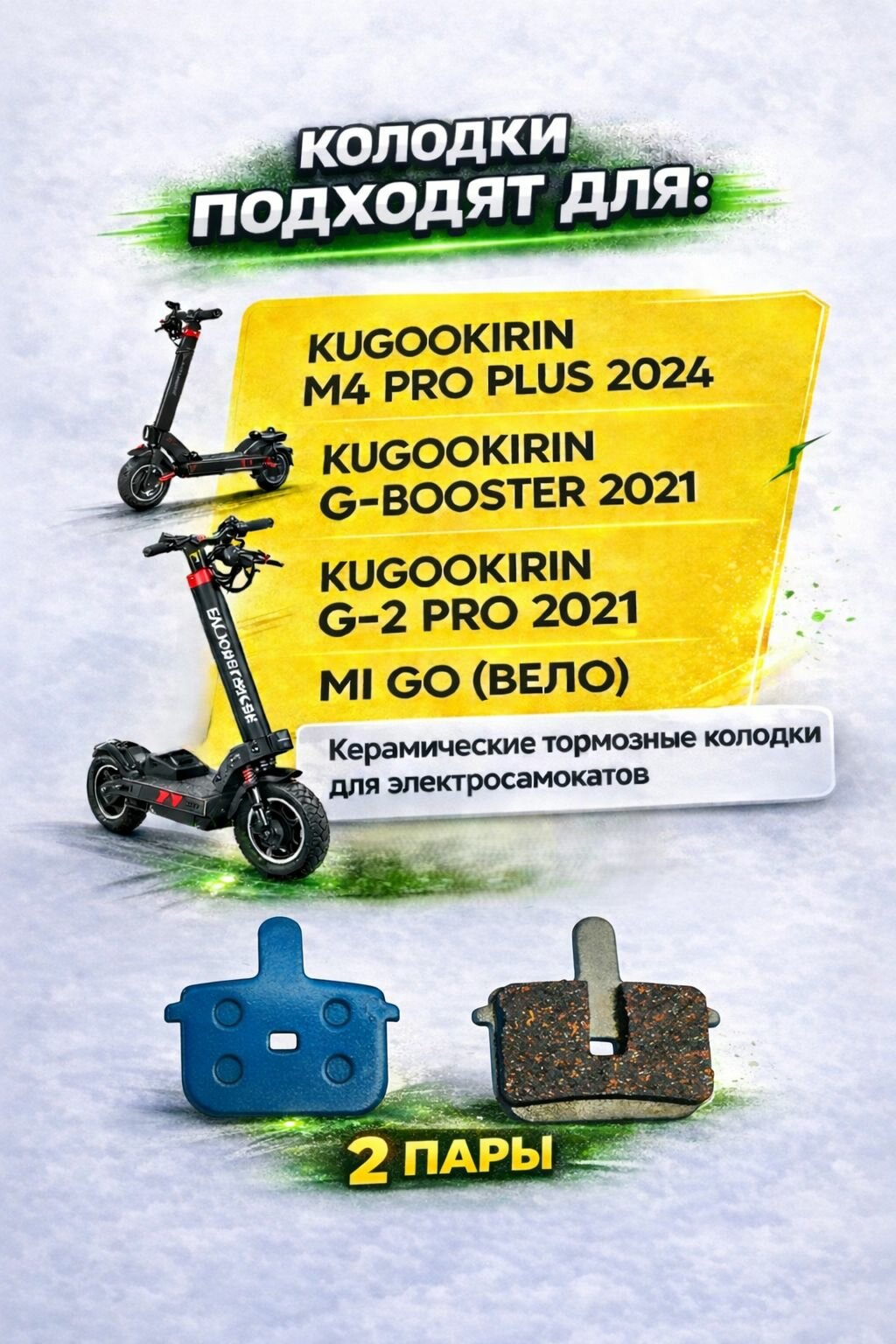 Колодки тормозные керамические для электросамоката Kugookirin m4 pro max 2 пары