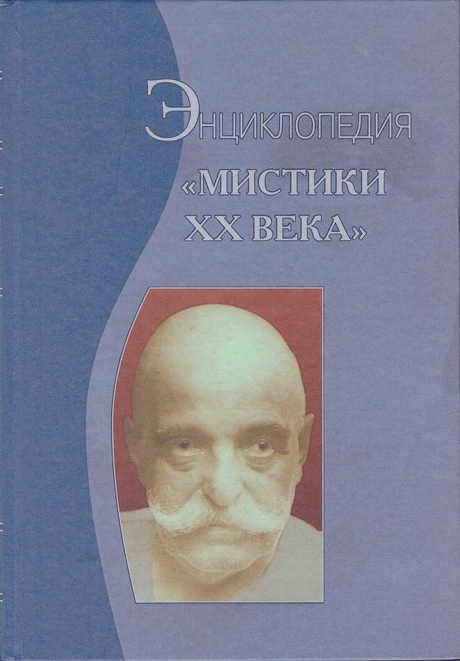Мистики XX века. Энциклопедия