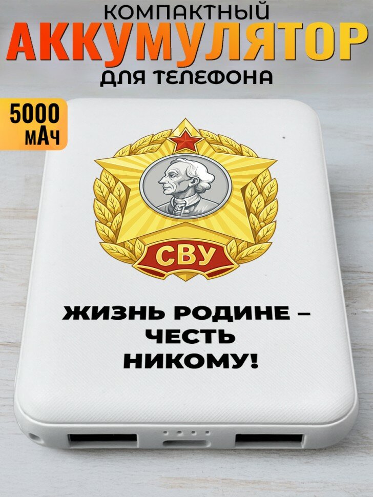 Повербанк "Жизнь Родине – честь никому!"