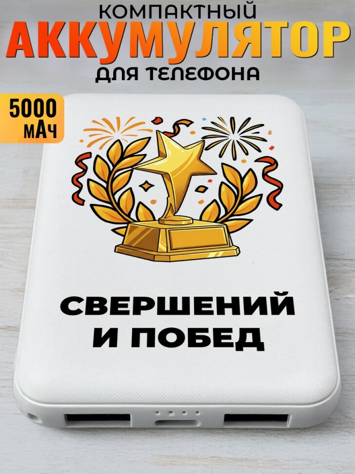 Повербанк "Свершений и побед"