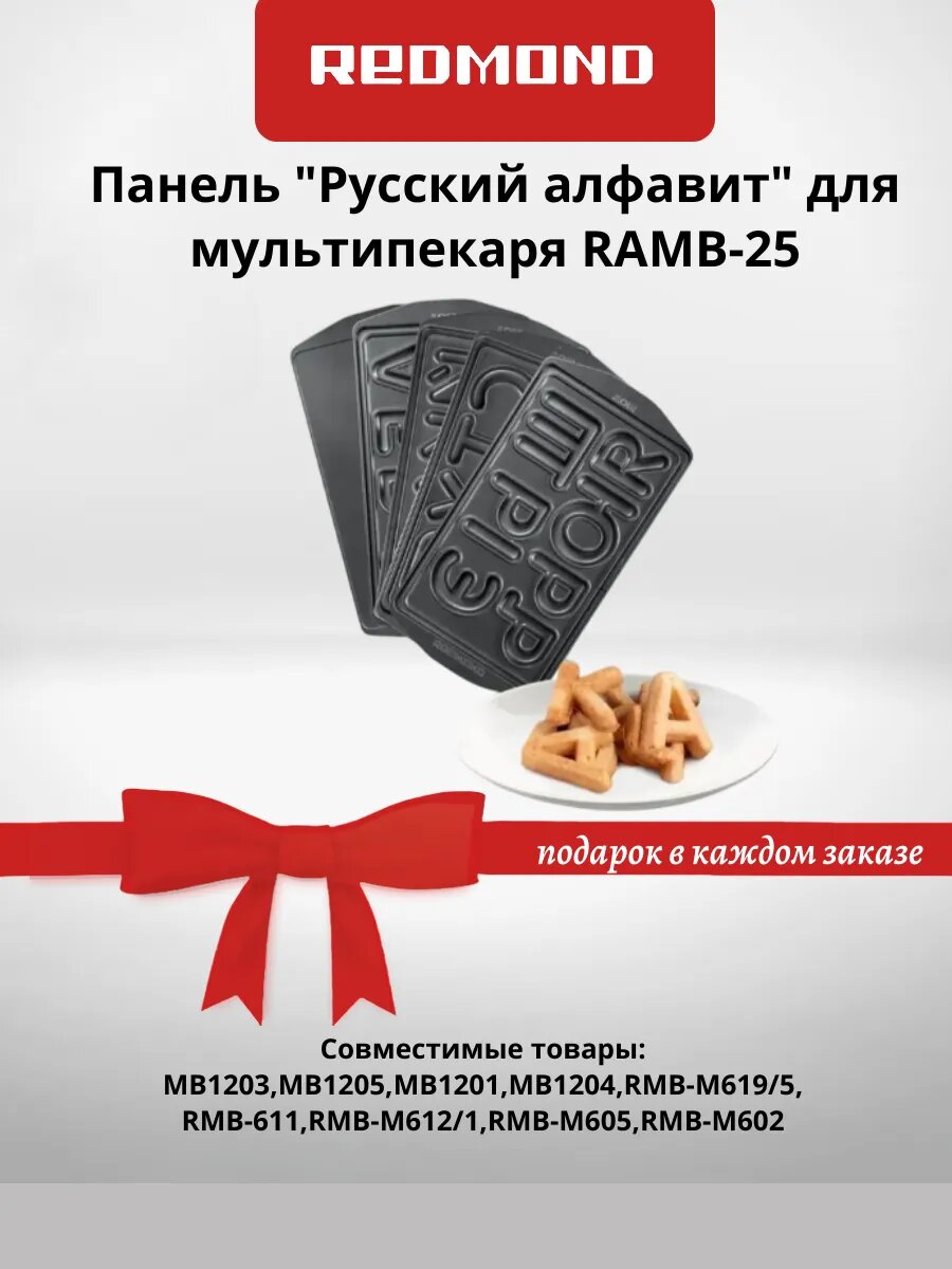 Панель "Русский алфавит" для мультипекаря RAMB-25 (+подарок)