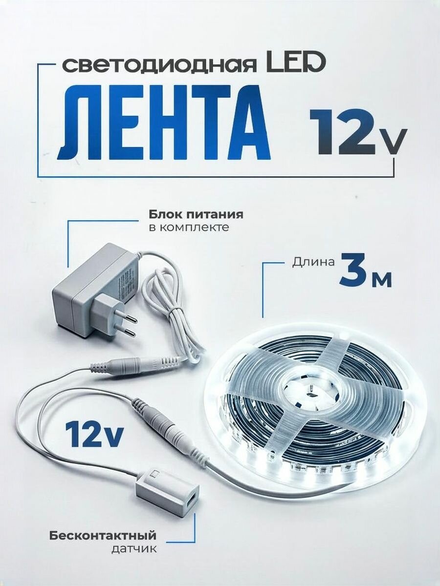 Светодиодная лента DiodExpert, LED 12V, бесконтактный датчик, холодный белый, 3М