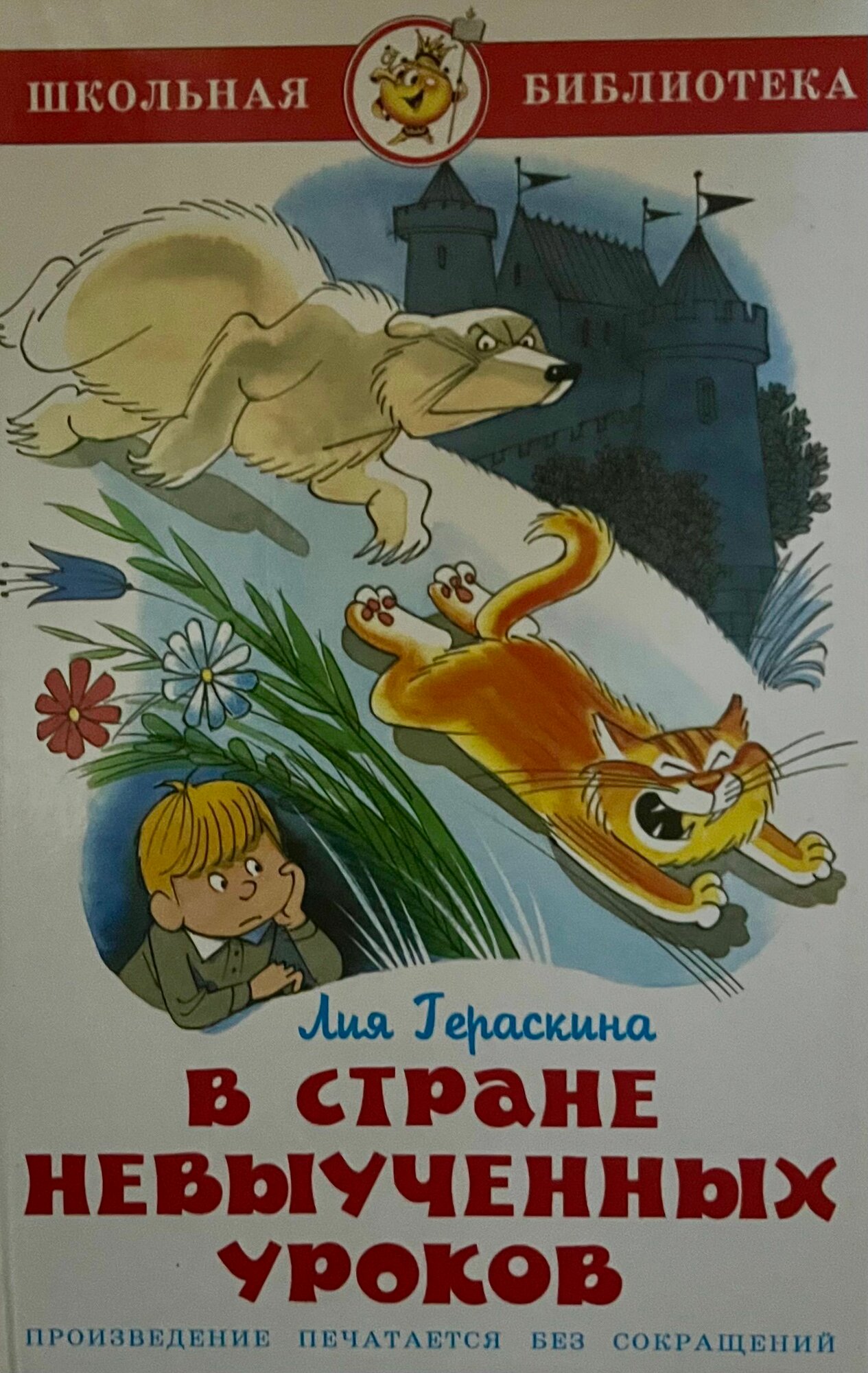 В стране невыученных уроков. Л. Гераскина. Школьная библиотека. Внеклассное чтение Гераскина Лия Борисовна