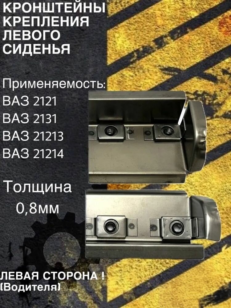 Кронштейн сидения лада ВАЗ 2121 (Нива) левая сторона