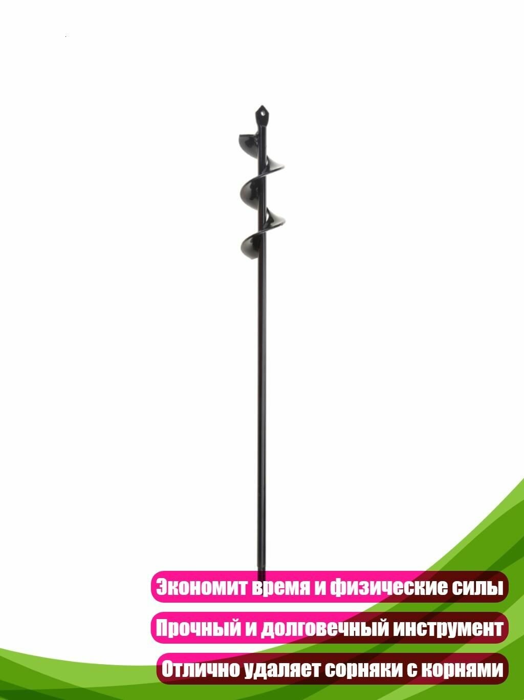 Садовый шнековый бур, - 40ммх450мм