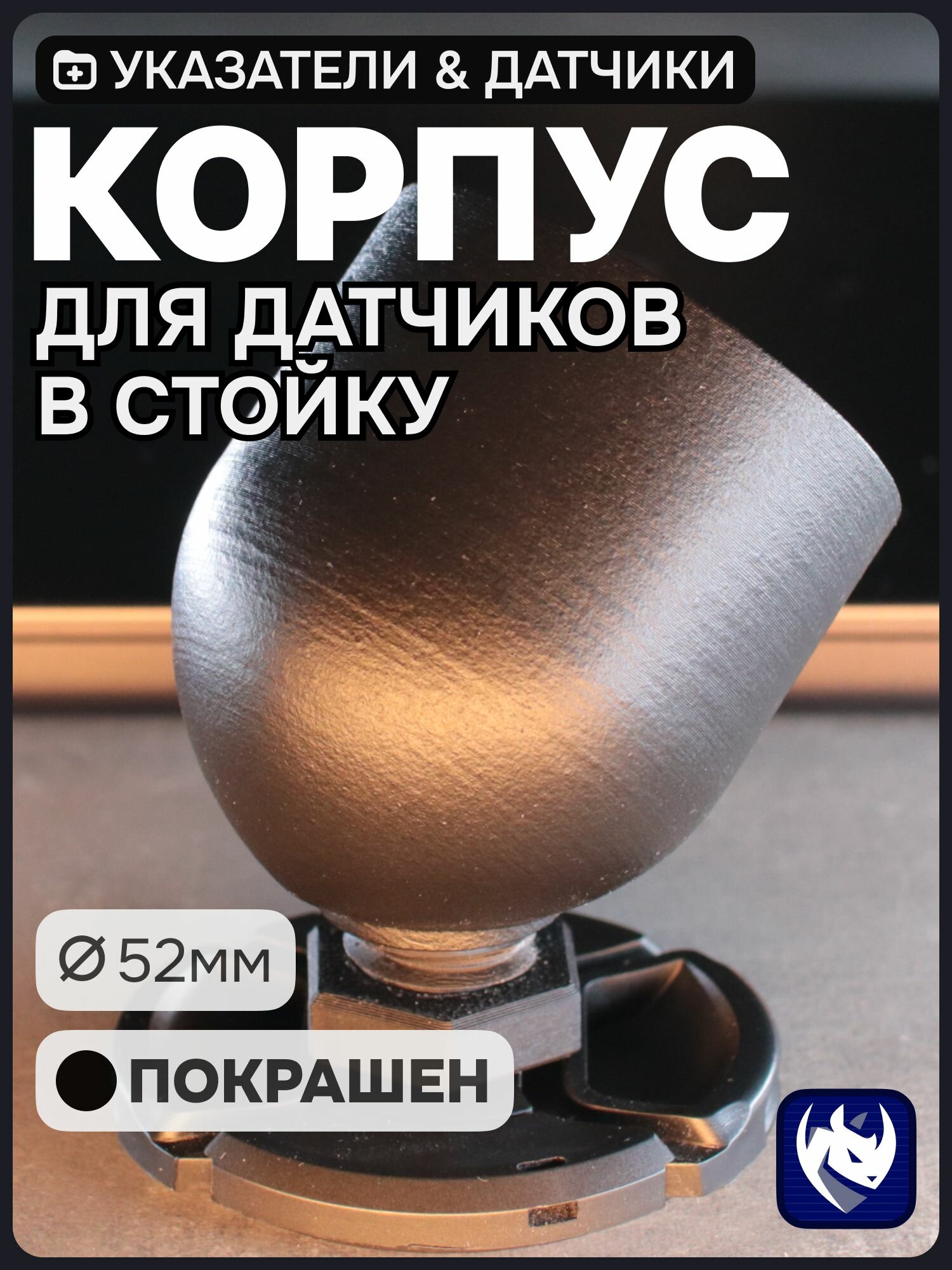 Корпус подиум в стойку автомобиля под датчик 52мм (Черный мат)