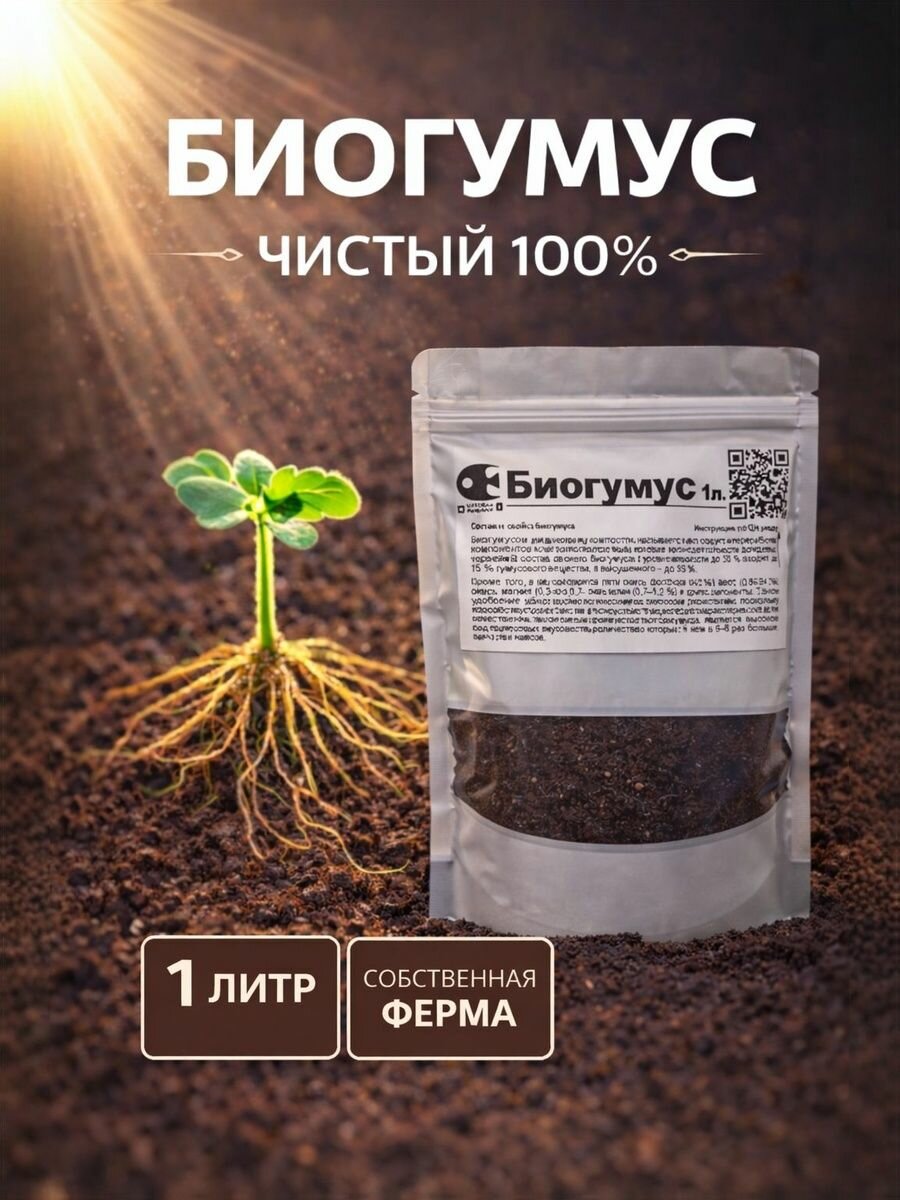 Удобрение биогумус 1 литр для комнатных растений, цветов, рассады. Биогумус с собственной фермы червей "уловки рыбака"