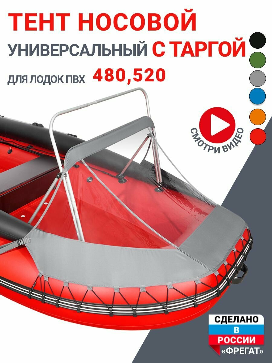 Тент носовой с таргой 480, 520 серый