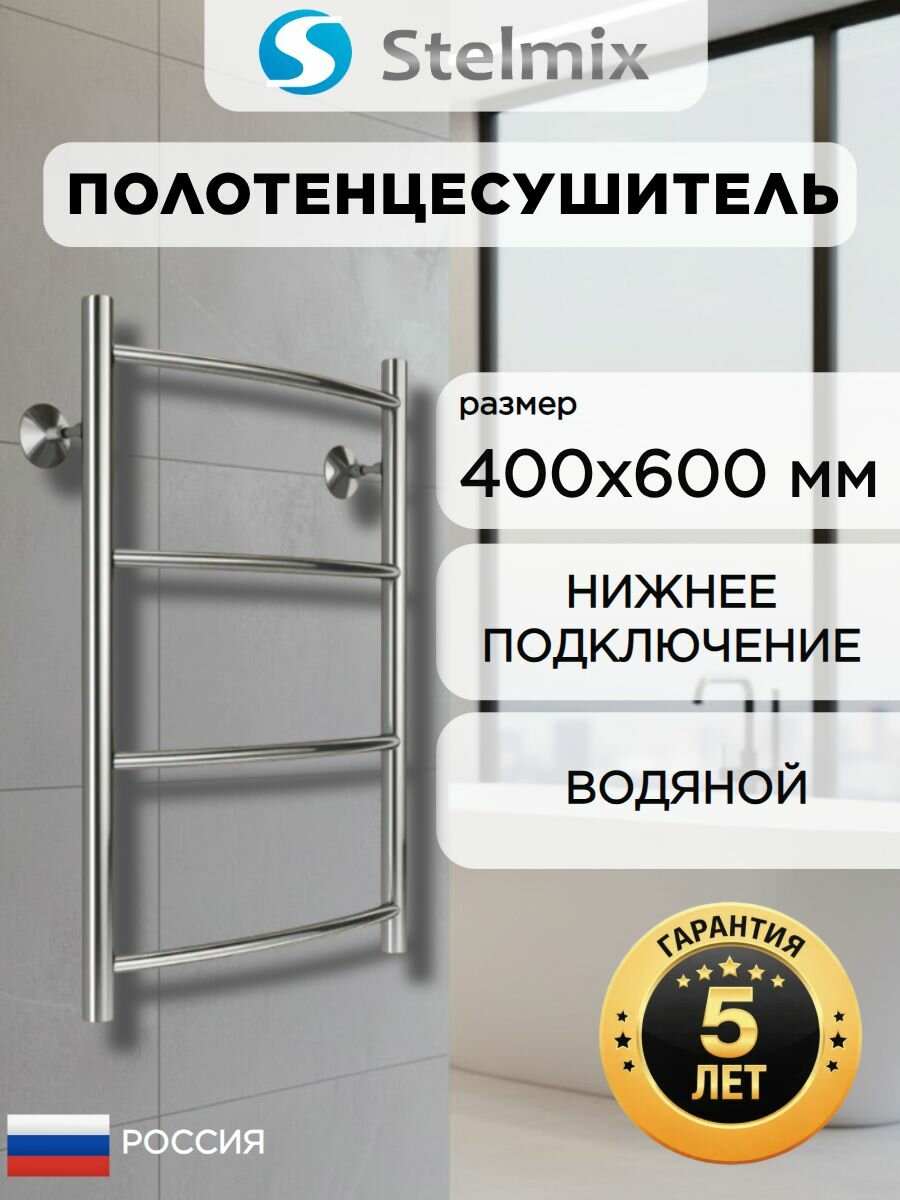 Полотенцесушитель водяной Stelmix Дуга П4 400х600 мм, нижнее подключение, 5 лет гарантии