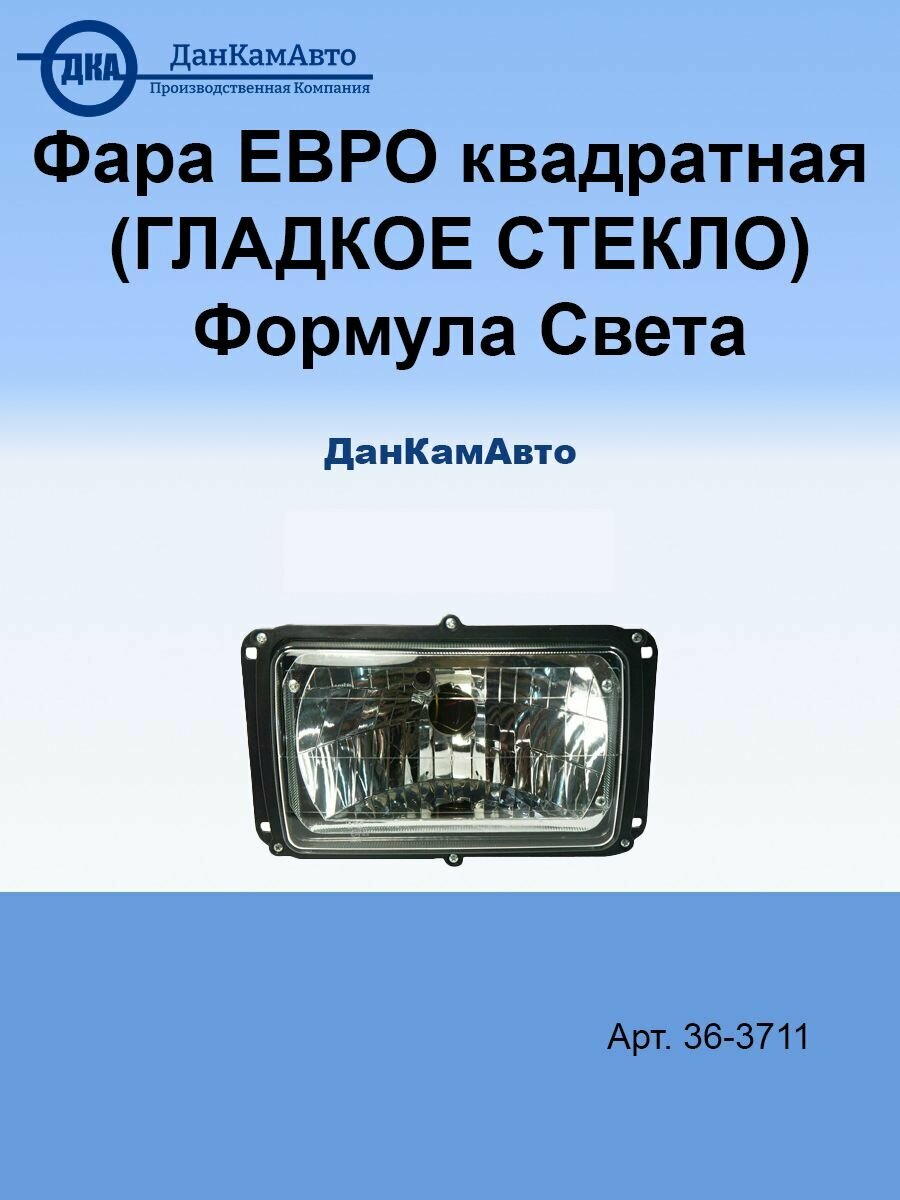 Фара евро квадратная (гладкое стекло) Формула Света