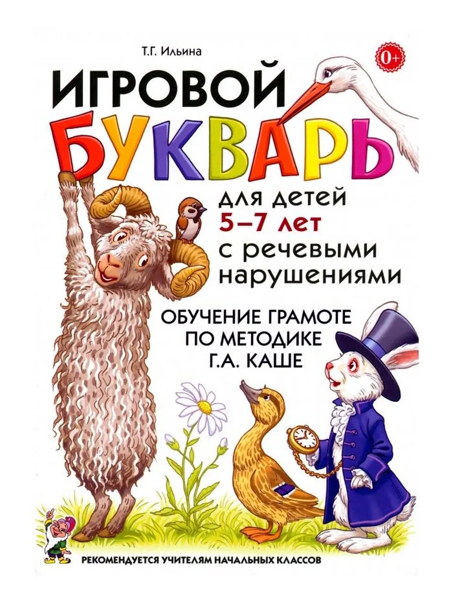 Игровой букварь для детей 5-7 лет с речевыми нарушениями. Об