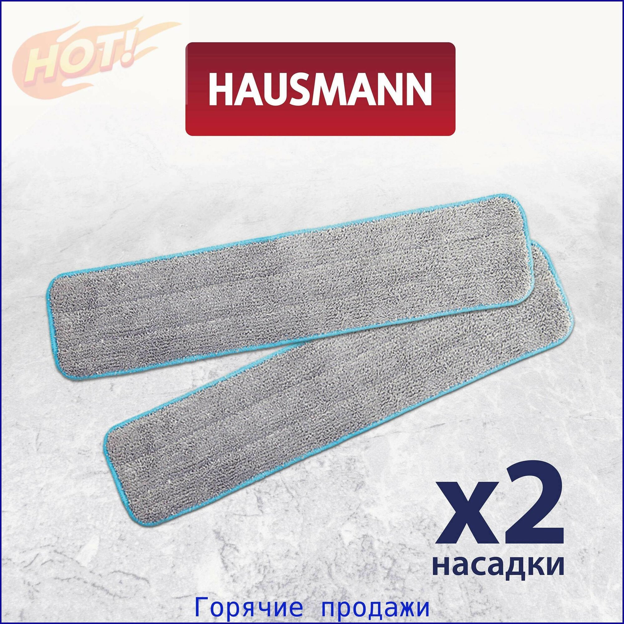 Комплект из двух сменных насадок из микрофибры Hausmann для швабры HM-45