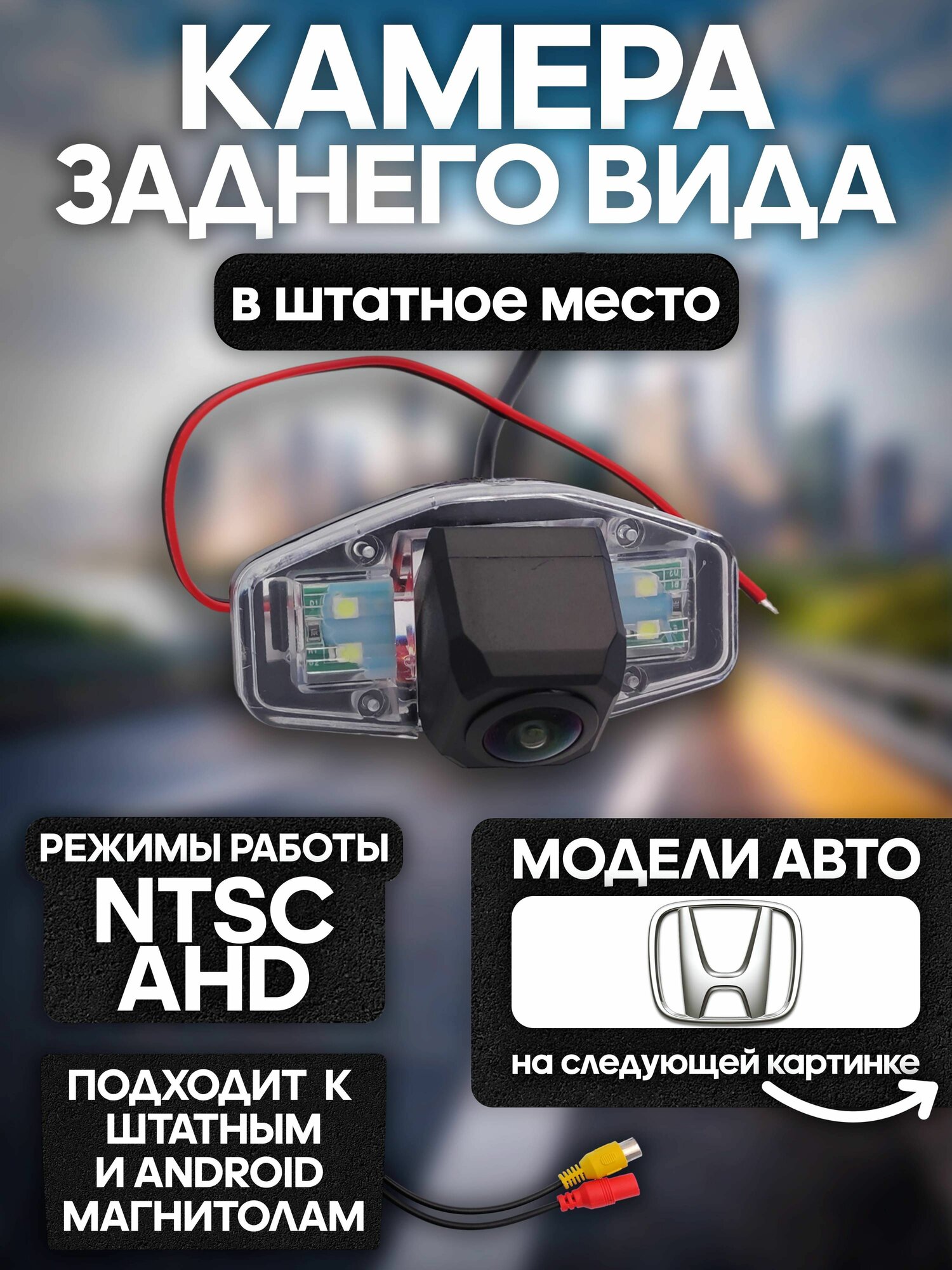 Камера заднего вида в подсветку номера Honda Accord VII, VIII, Civic VIII (седан) WM-P070