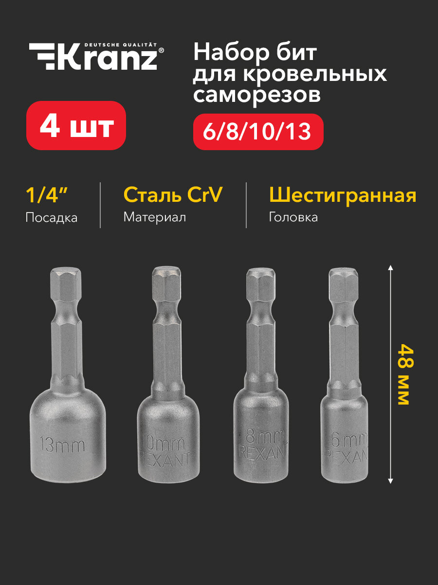 Набор ключей-насадок магнитных 6/8/10/13х48 мм с шестигранной головкой Kranz