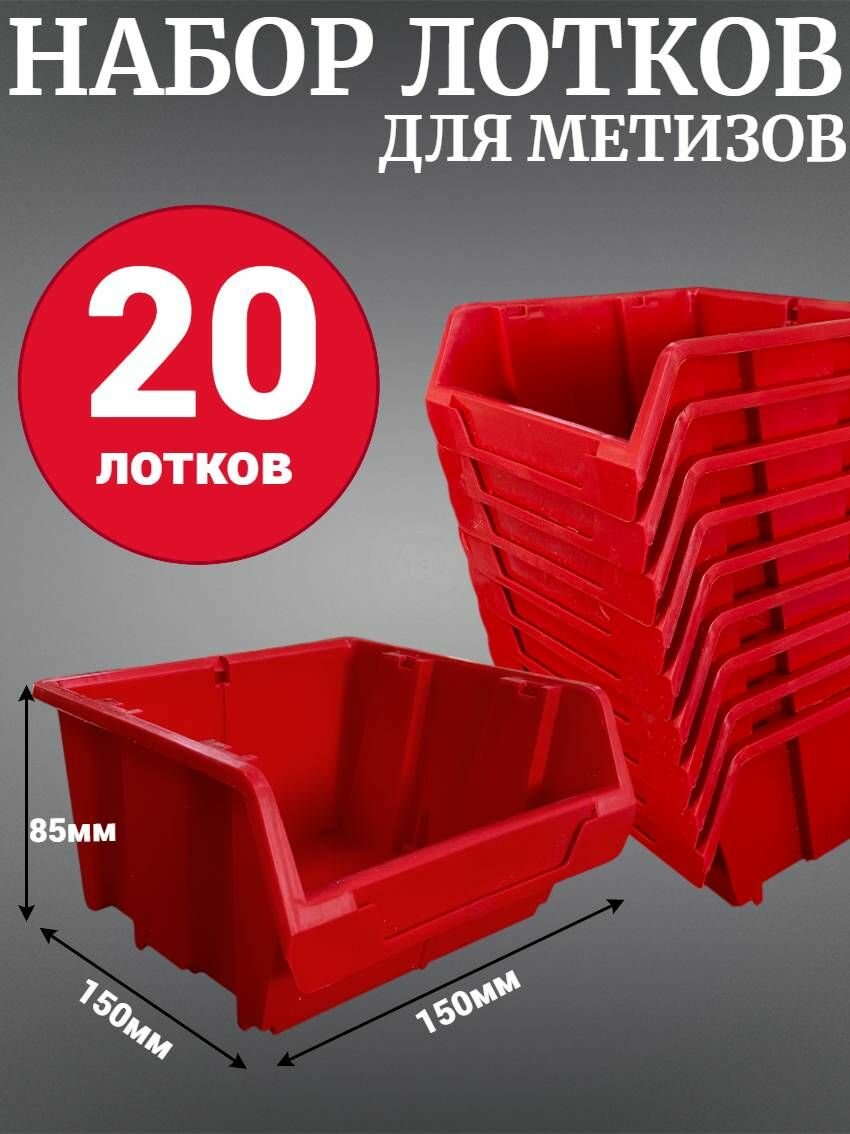 Лоток для метизов №2 150х150х85 мм 20 шт красный