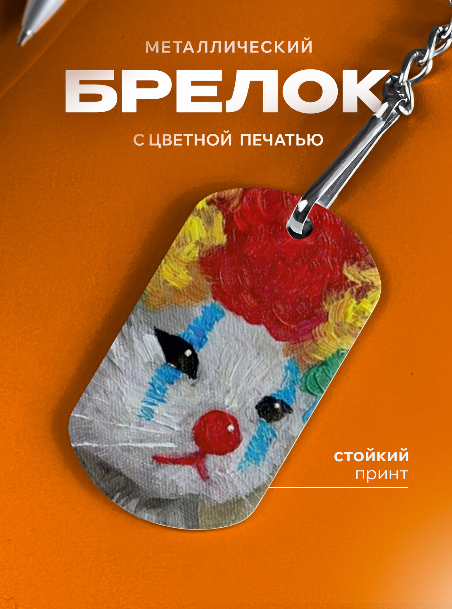 Брелок
