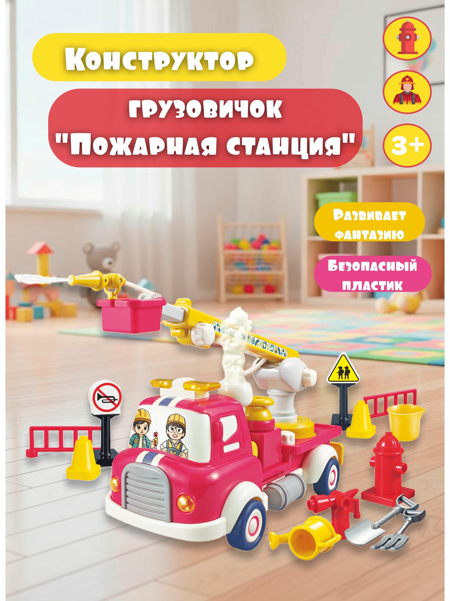 Конструктор-игрушка грузовичок "Пожарная станция"
