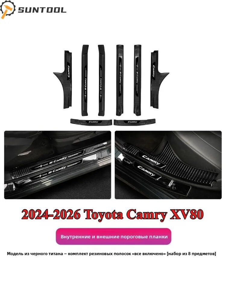 Toyota Защита порогов для Camry XV80 (2024-2026), комплект из 8 шт, нержавеющая сталь