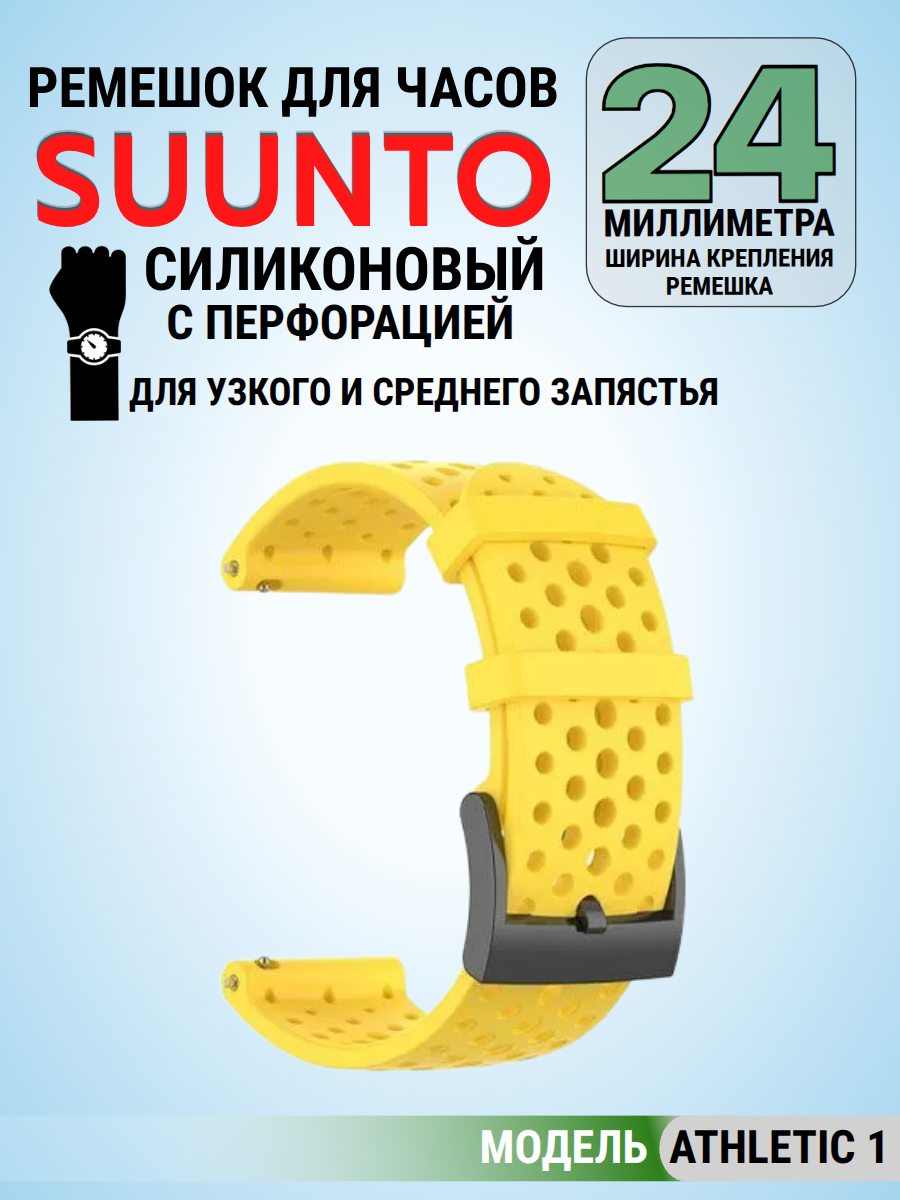 Силиконовый дышащий ремешок Suunto 24 mm для 9 / 9 Baro / 7 / D5 / Spartan Sport быстросъемный Athletic 1 короткий (желтый)