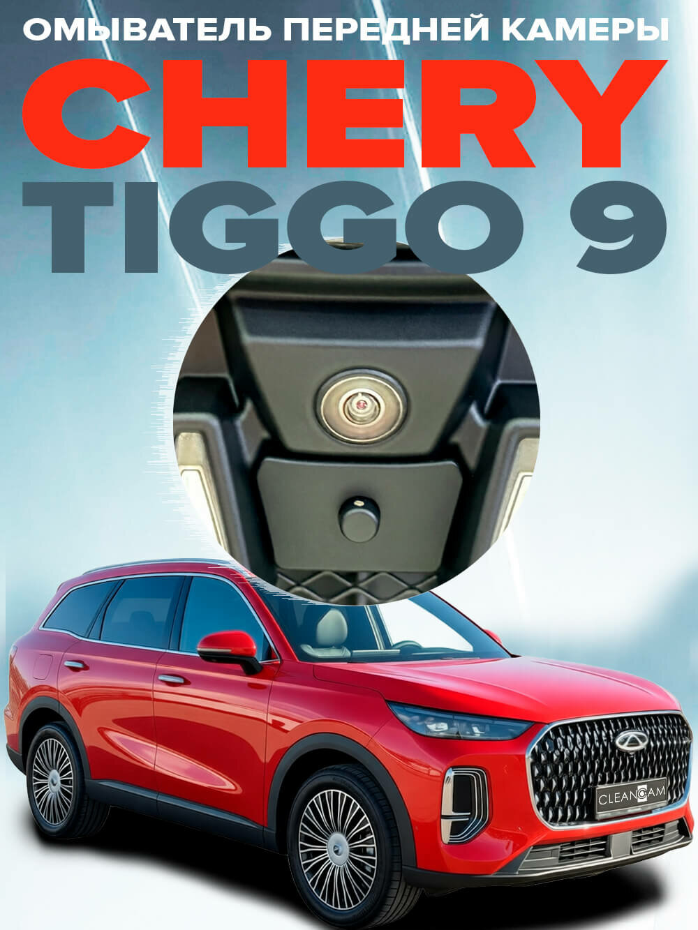 Омыватель камеры переднего вида для Chery Tiggo 9 2024 - (4773)