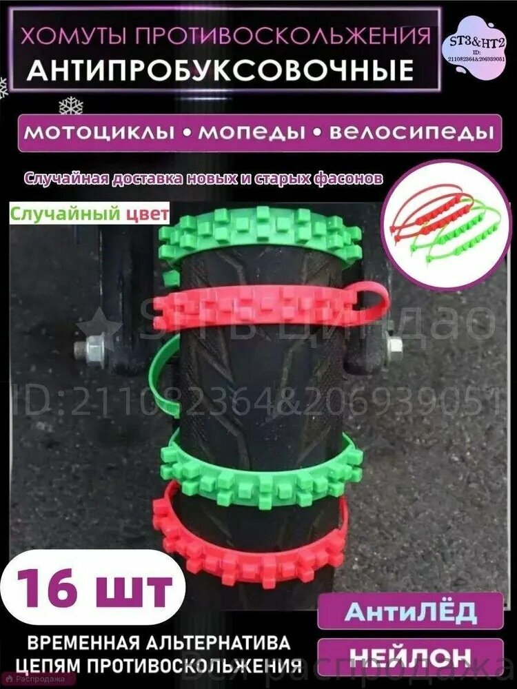 Цепь противоскольжения, длина 52 см, 16 шт.