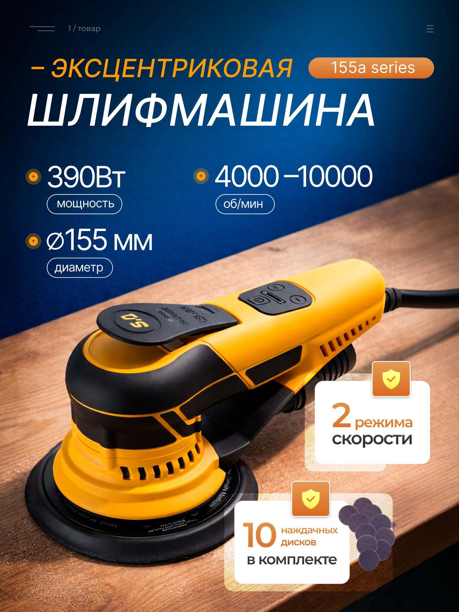 Эксцентриковая шлифмашина Svendsen 155А, сетевое питание, 390Вт, 10000об/мин