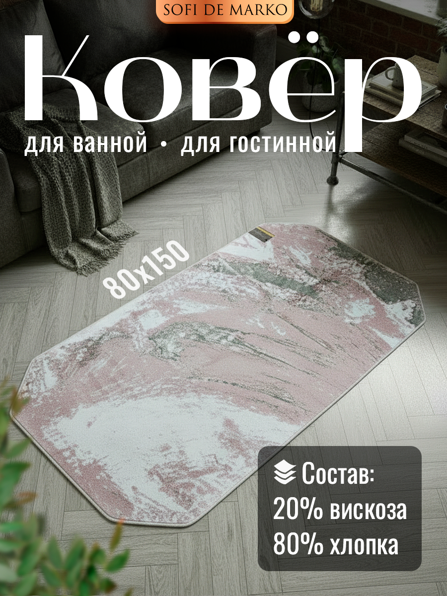Коврик Sofi De MarkO Chester №2, текстиль, для ванной, 80x150см