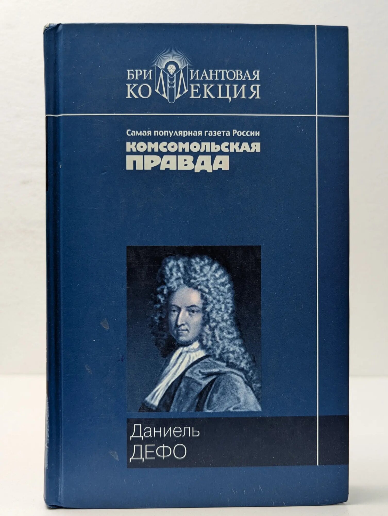 Бриллиантовая коллекция. Приключения Робинзона Крузо. Дальнейшие приключения Робинзона Крузо Дефо Даниель 2006