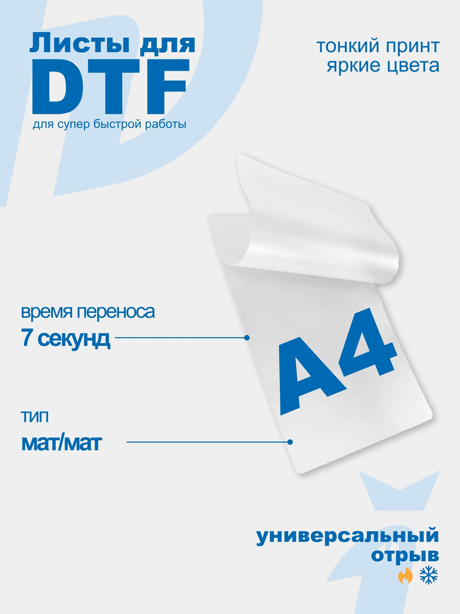 Пленка для DTF печати, А4, 100 шт, листы