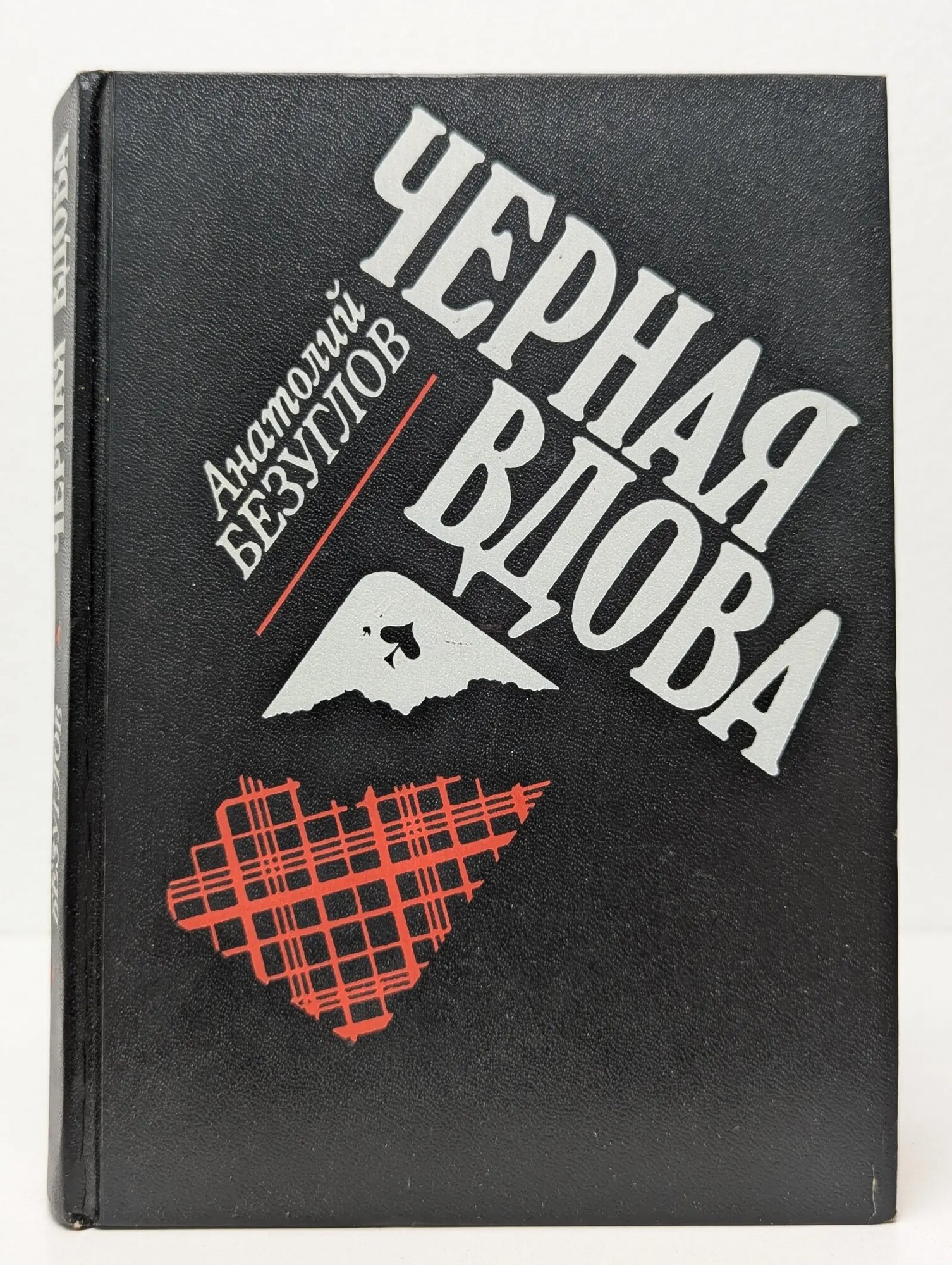 Черная вдова Безуглов Анатолий Алексеевич 1989
