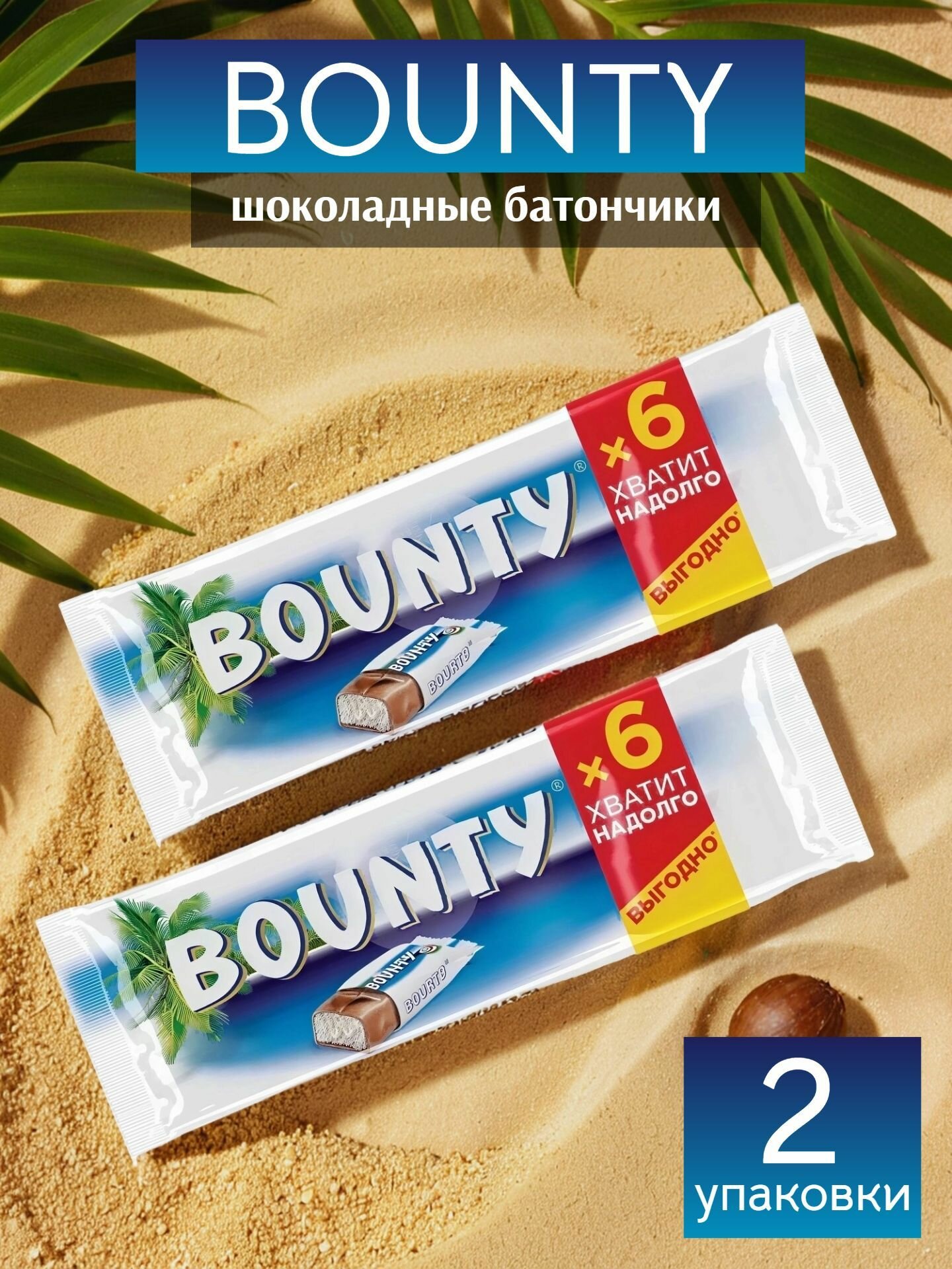 Шоколадный батончик Bounty, 2 уп. 165 г