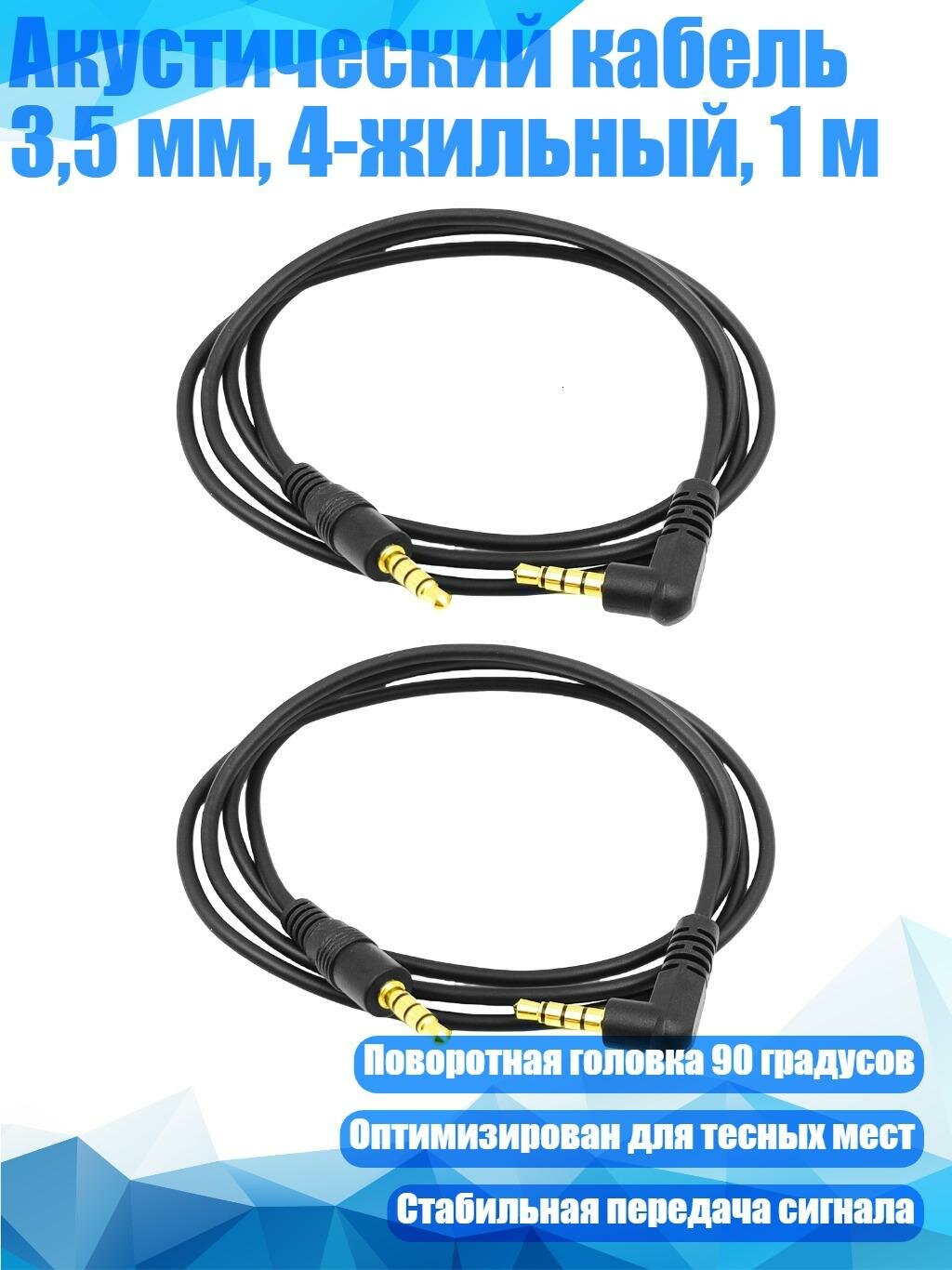 Акустический кабель 3,5 мм, 4-жильный, 1 м