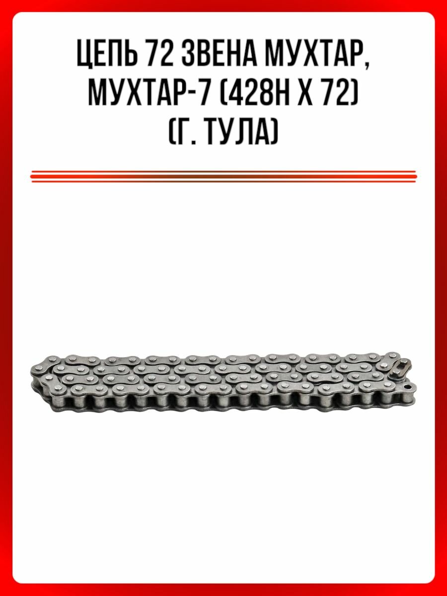 Цепь 72 зв. Мухтар, МУХТАР-7 (428Н*72) (г. Тула)