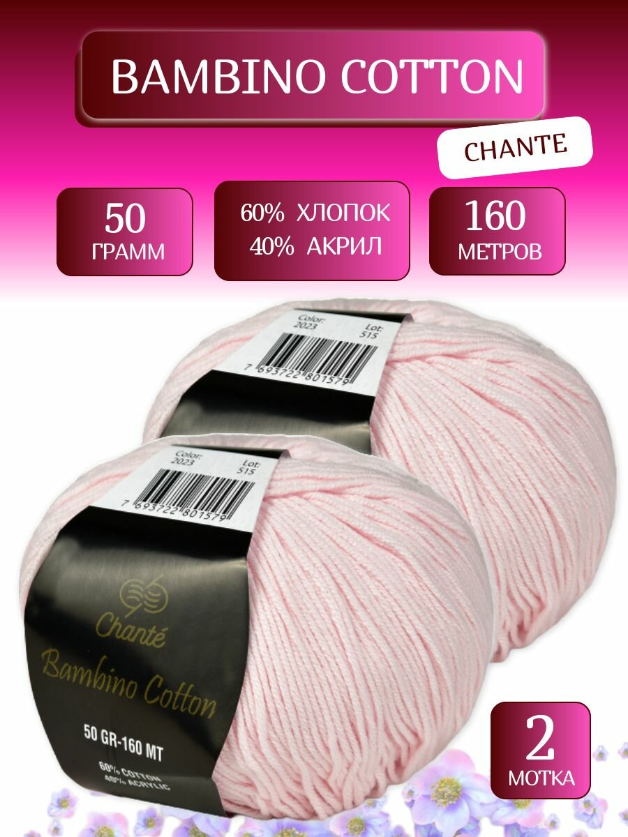 Пряжа Бамбино Шанте, Bambino cotton Chante (2023), 50гр, 160м, 60% хлопок, 40% акрил (2 шт.)