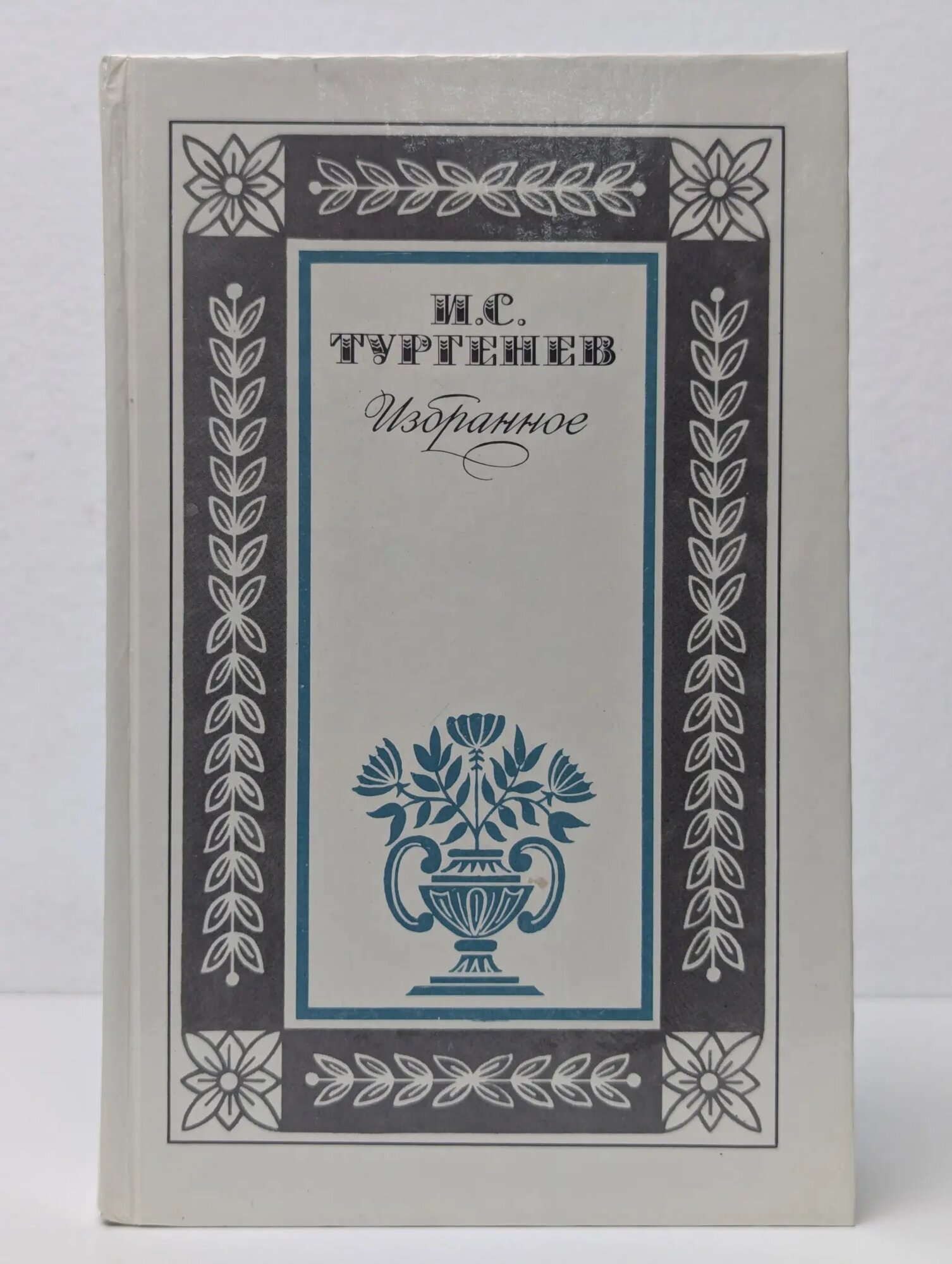 Иван Тургенев. Избранное Тургенев Иван Сергеевич 1982