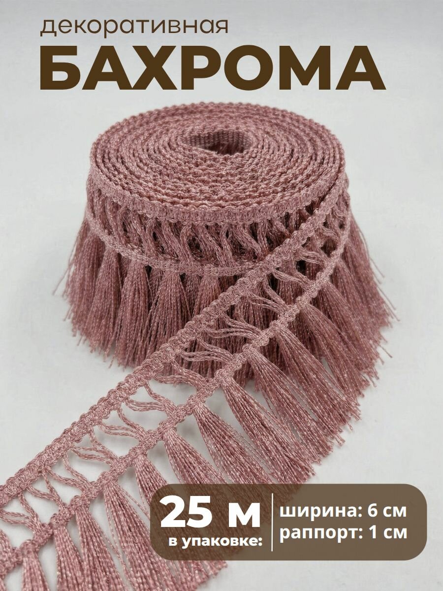 Бахрома с кисточками для штор, покрывал, мебели, Ш-6,5 см, цв. пудровый/розовый, упаковка 25 метров