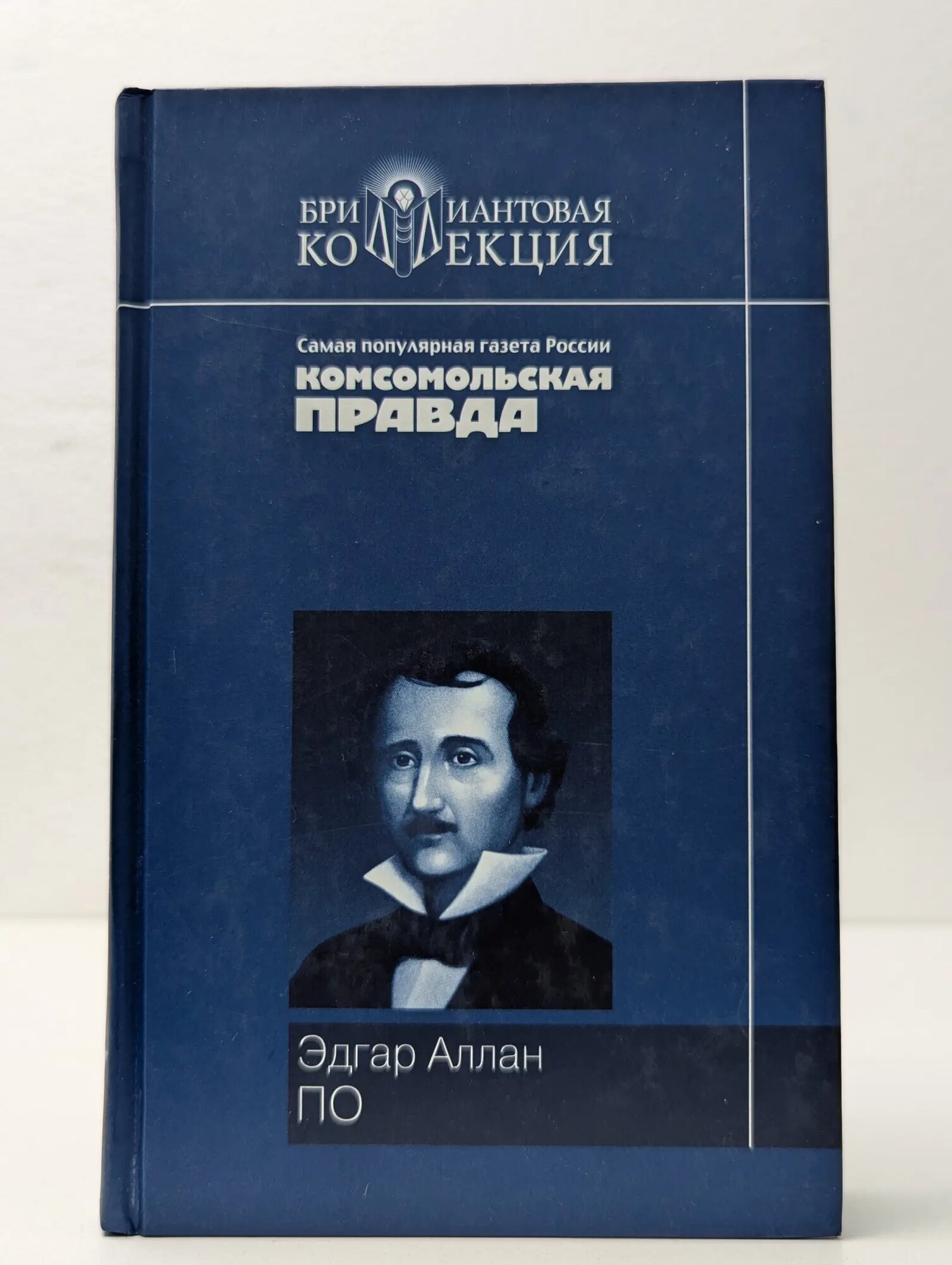 Бриллиантовая коллекция. Эдгар Аллан По. Рассказы По Эдгар Аллан 2006