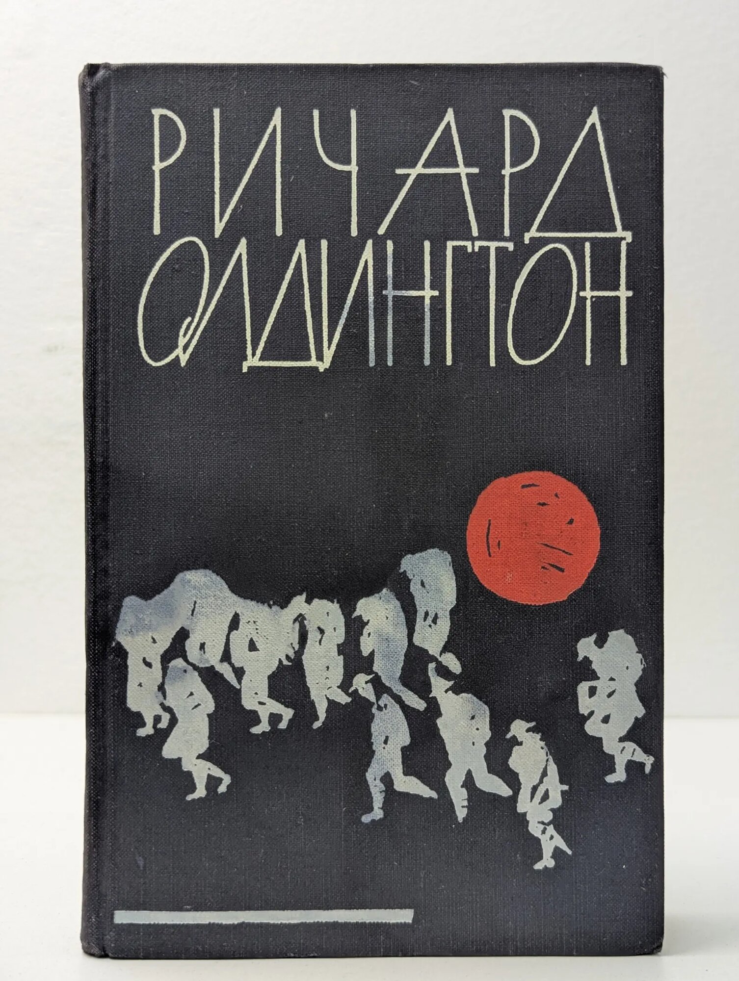 Прощайте, воспоминания Олдингтон Ричард 1961